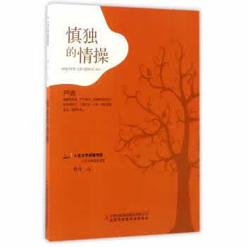 人生大学讲堂书系:慎独的情操