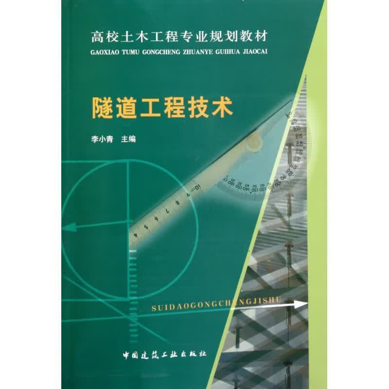 隧道工程技术