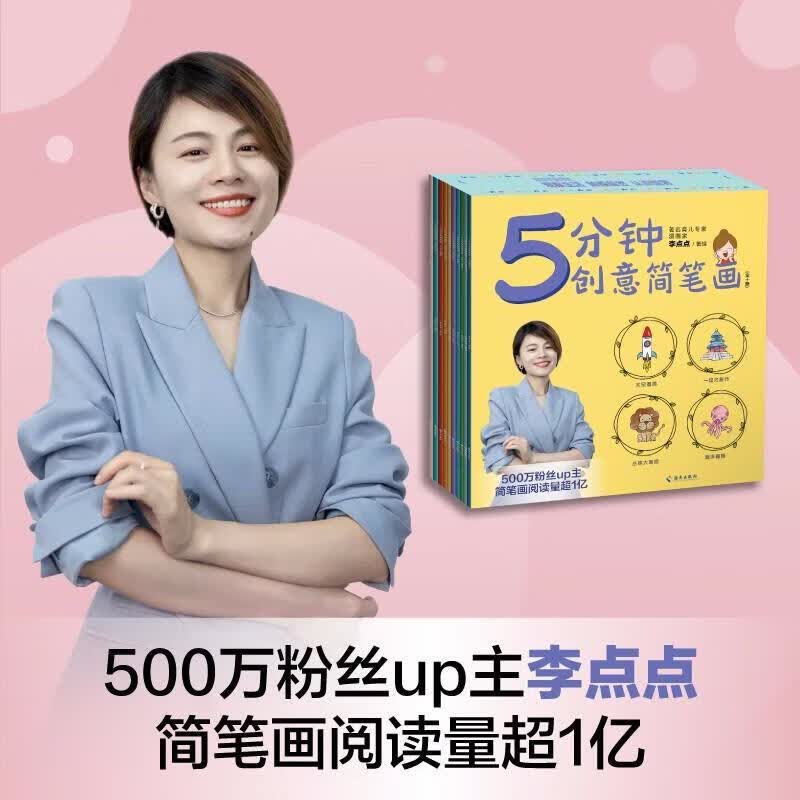 5分钟创意简笔画（全十册）500万粉丝up主，简笔画阅读量超1亿