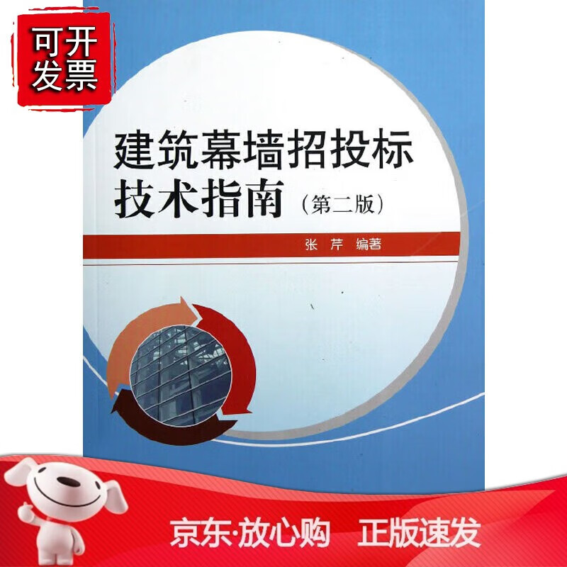 建筑幕墙招投标技术指南（第二版）