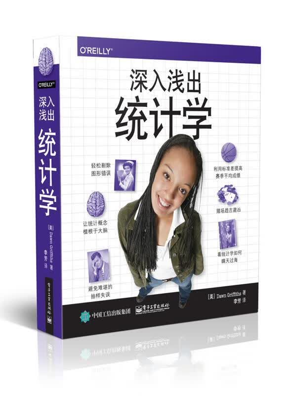 深入浅出统计学