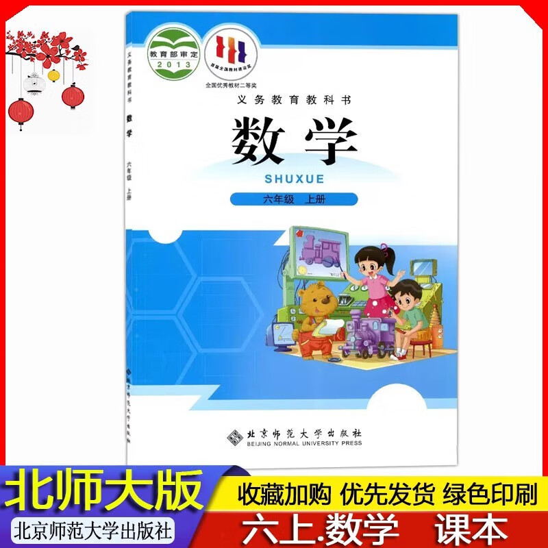 2023年秋北师大版 小学6六年级上册数学课本 义务教育教科书 六上数学教材北师版数学书 北京师范大学出版社 学生使用数学课本