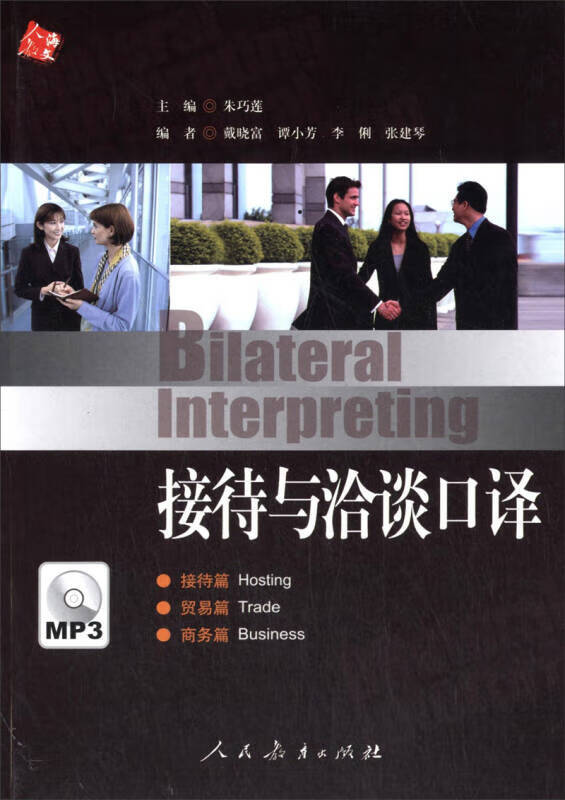 接待与洽谈口译【好书】