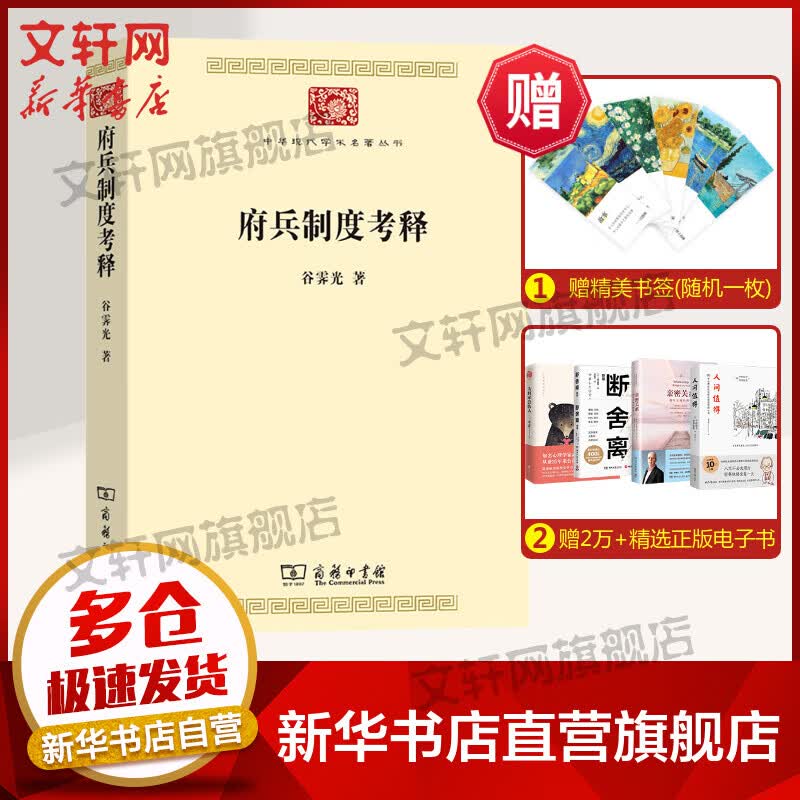 府兵制度考释 图书