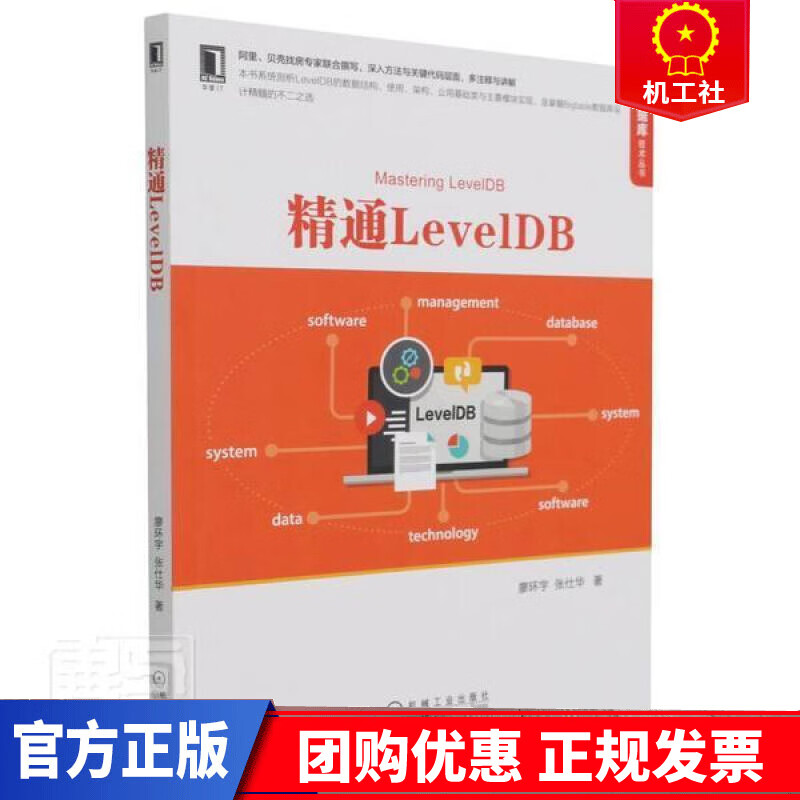 精通LevelDB/数据库技术丛书廖环宇张仕华机械工业出版社9787111693260 计算机与互联