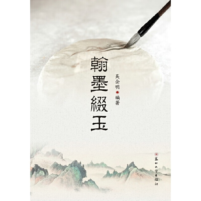 翰墨缀玉