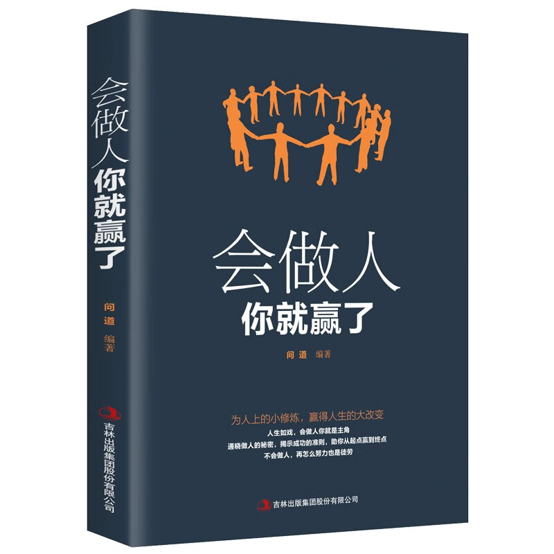 会做人你就赢了 为人上的小修炼 赢得人生的大改变 自我提升书籍