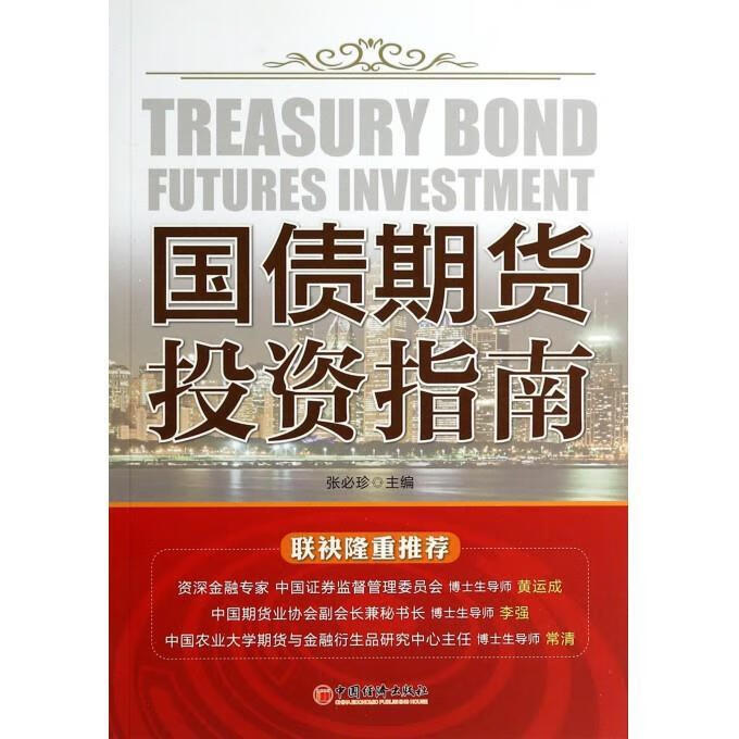 国债期货投资指南