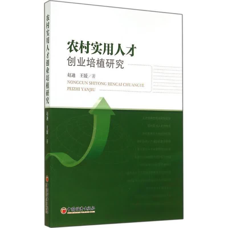 农村实用人才创业培植研究赵迪中国经济出版社9787513634397 社会科学书籍