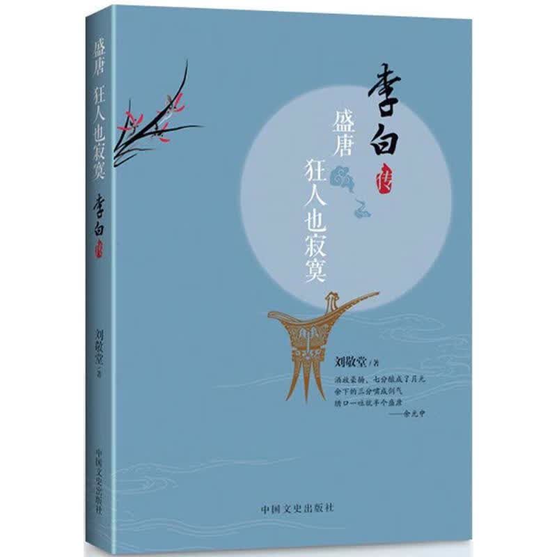 全新 盛唐,狂人也寂寞 刘敬堂 著 中国文史出版社