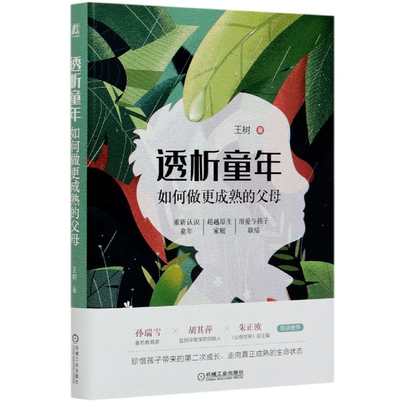 透析童年(如何做更成熟的父母)(精)