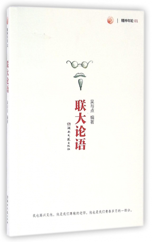 联大论语(精神年轮)