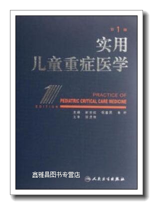 实用儿童重症医学 封志纯 祝益民 肖昕 人民卫生9787117153577 53577