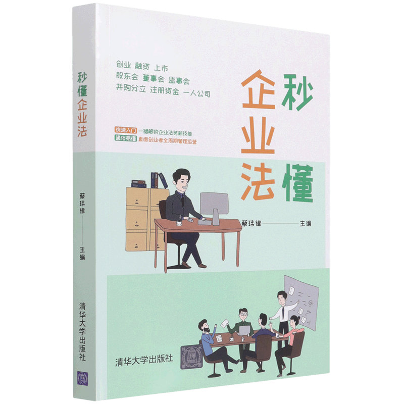 秒懂企业法