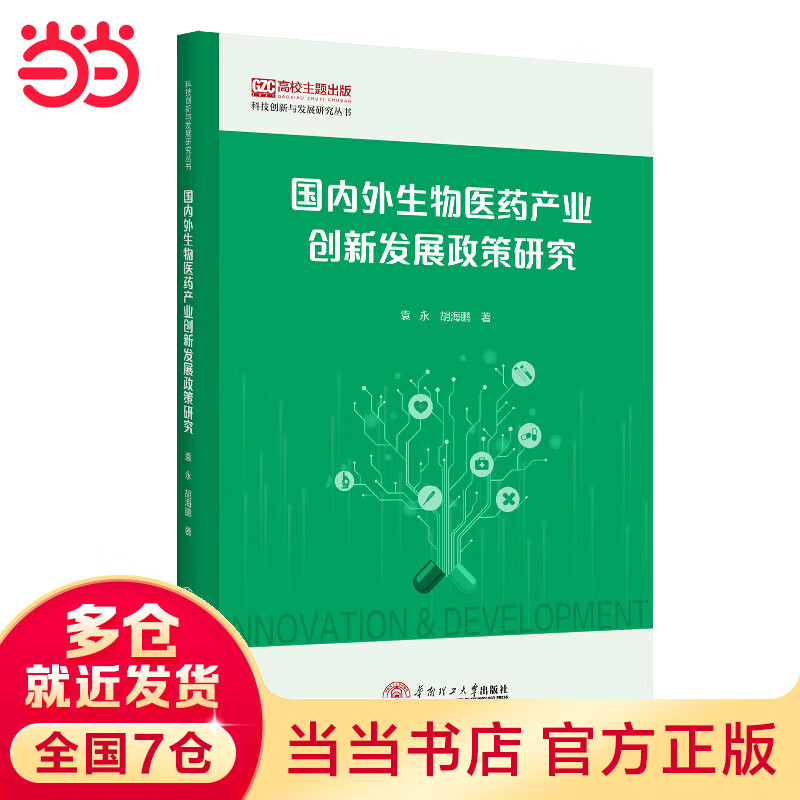国内外生物医药产业创新发展政策研究