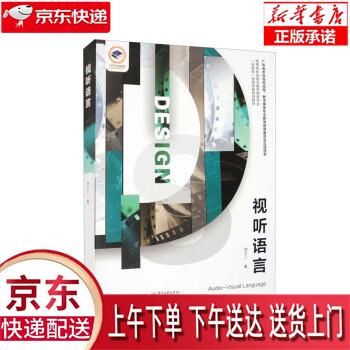 【全新送货上门】视听语言 甘小二 电子工业出版社