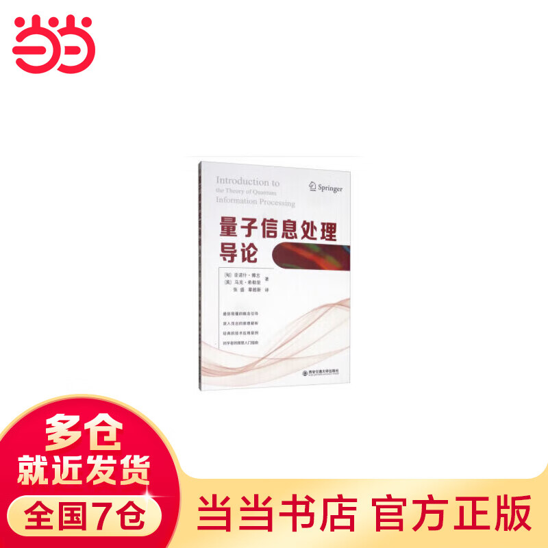 量子信息处理导论