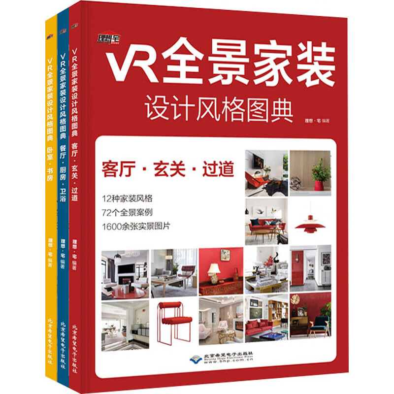 VR全景家装设计风格图典(全3册)