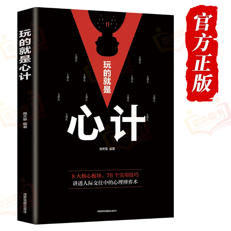 现货速发 玩的就是心计书籍 心机谋略心理学书籍城府成功励志畅销书排行榜全册 生意经职场人际做人做事