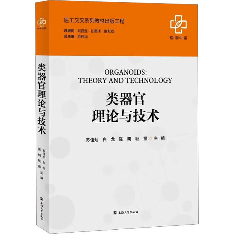 类器官理论与技术 图书