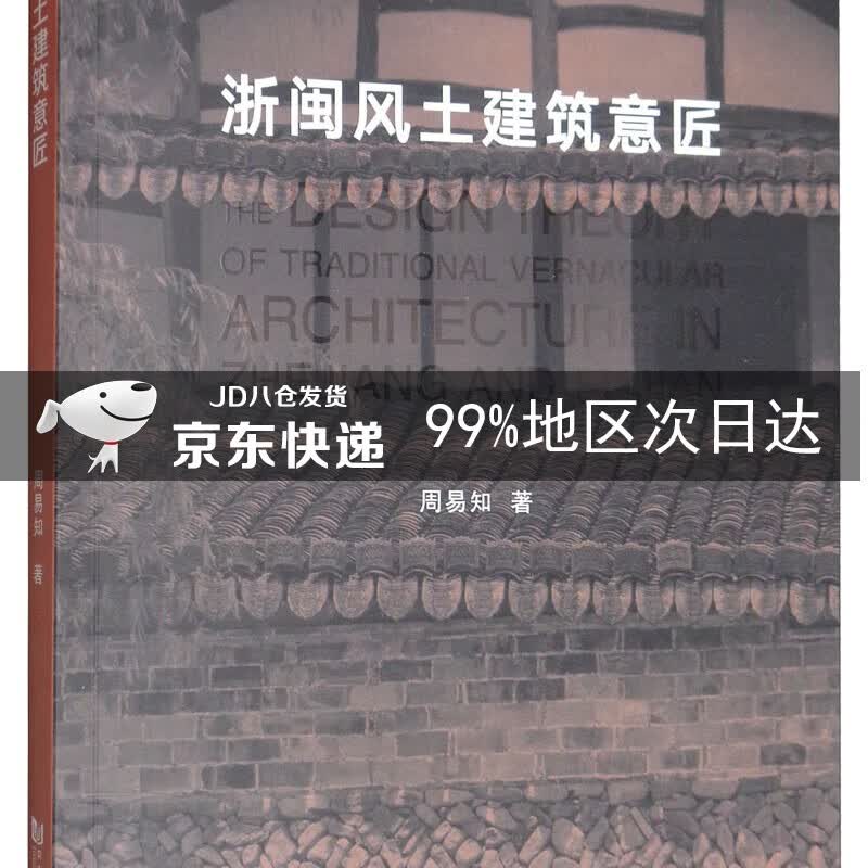 浙闽风土建筑意匠