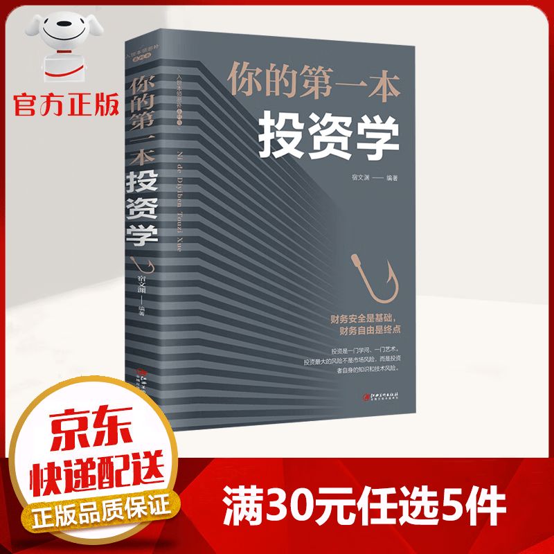【9.9元特价专区包邮】你的第一本投资学 投资理财书籍入门基础金融经管励志家庭理财经济金融学书证券股票基金
