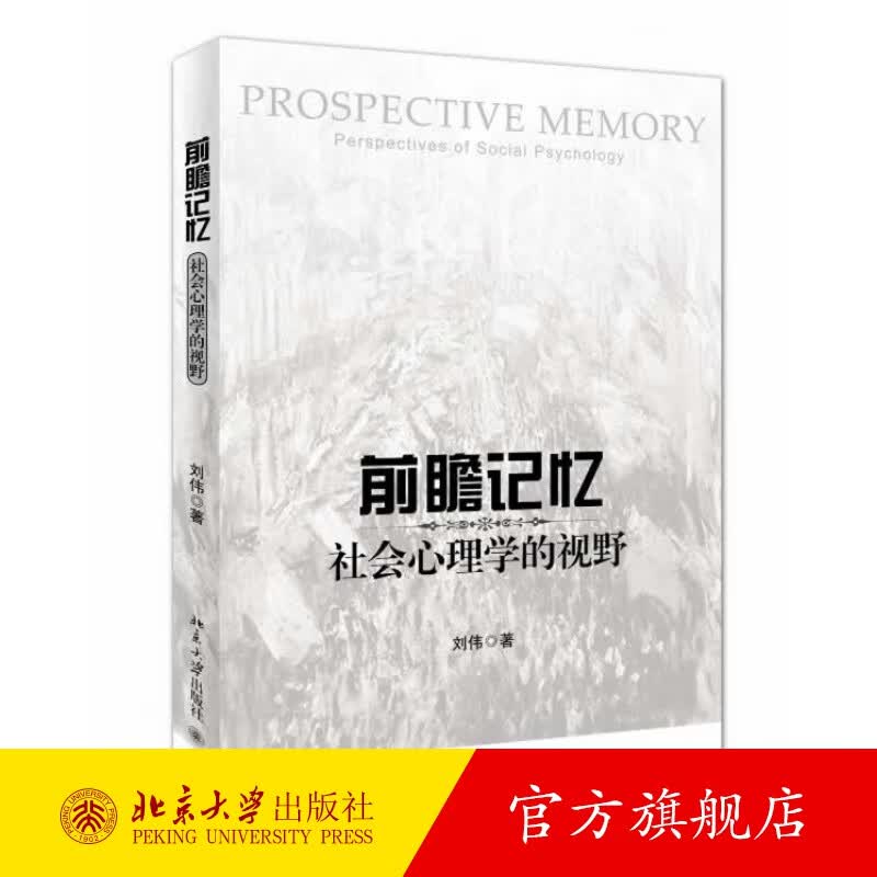 前瞻记忆：社会心理学的视野 北京大学旗舰店