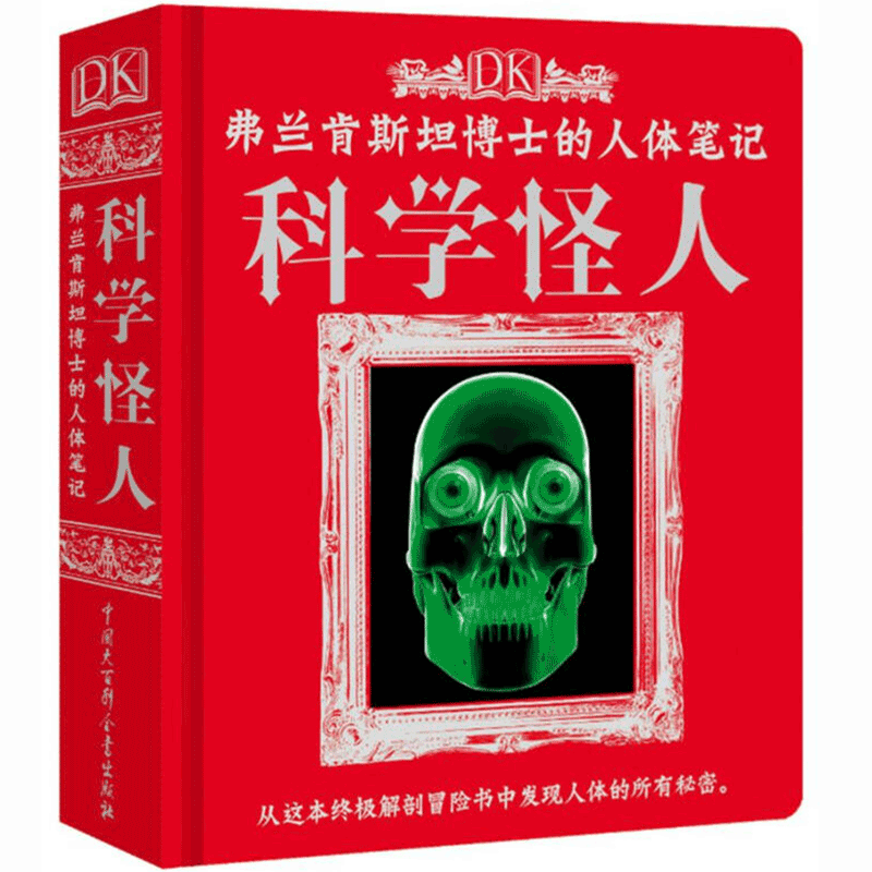 DK弗兰肯斯坦博士的人体笔记 科学怪人 7-10岁儿童科普百科全书