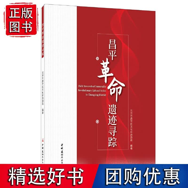 昌平革命遗迹寻踪