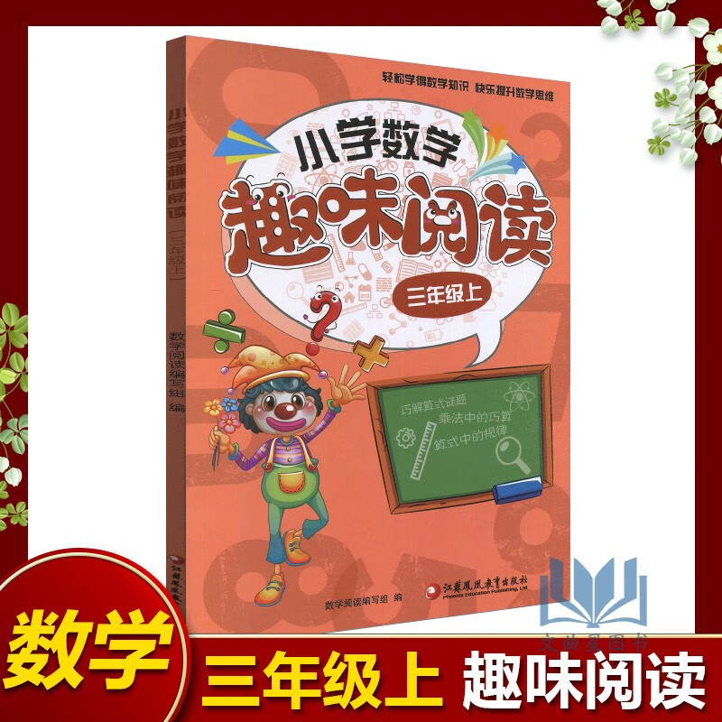 小学数学趣味阅读 三年级上册 3上 轻松学得数学知识 快乐提升数学思维 江苏凤凰教育出版社