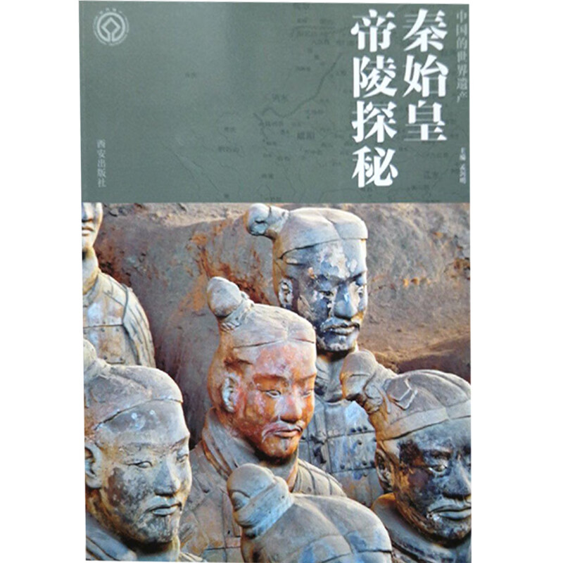 秦始皇帝陵探秘【精选】