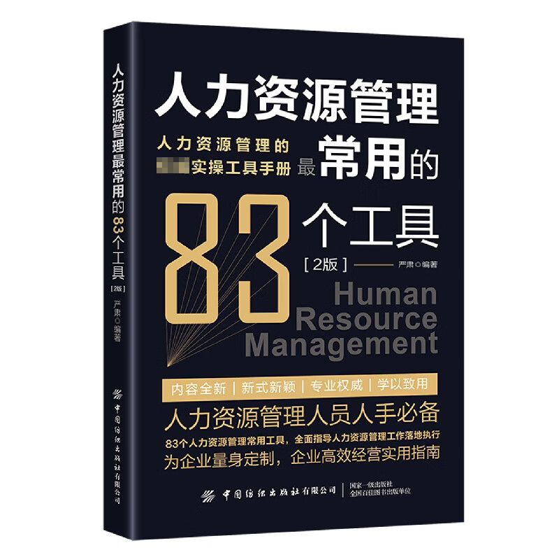 人力资源管理最常用的83种工具（2版）