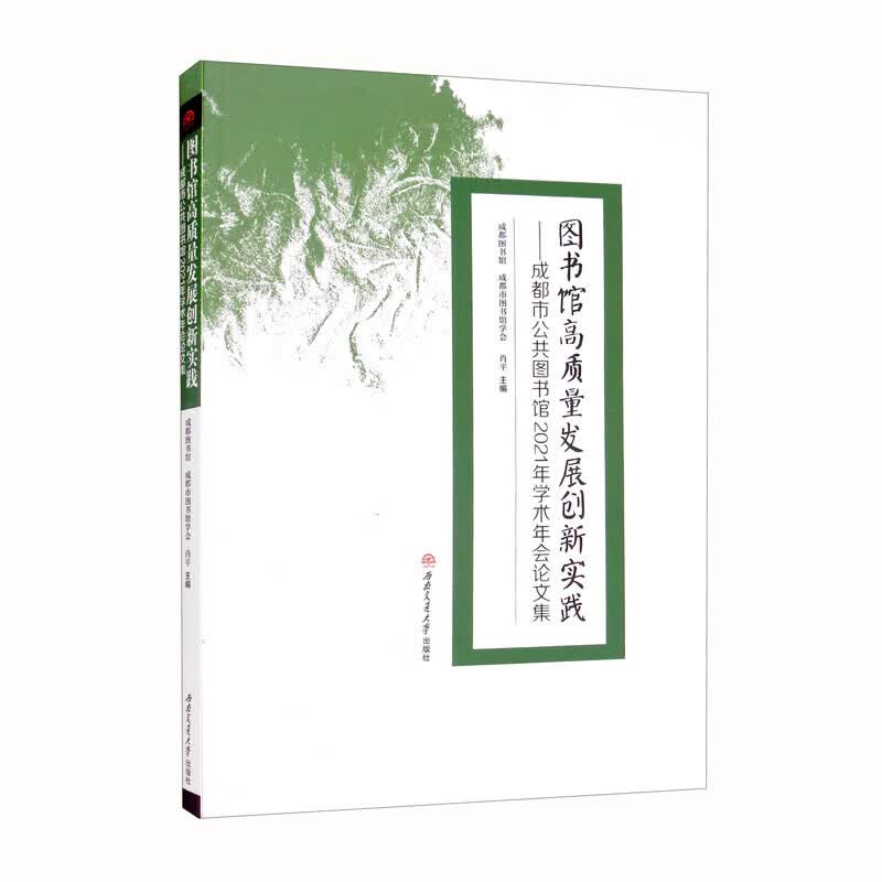 馆高质量发展创新实践：成公共馆2021年学术年会论文集