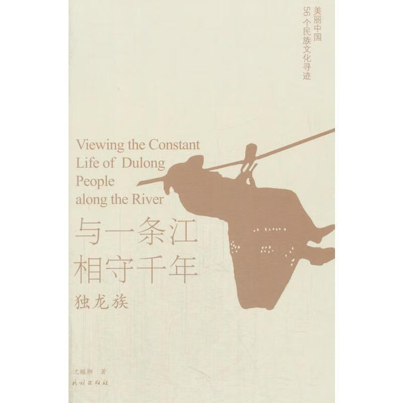 与一条江相守千年：独龙族 沈醒狮 编【书】