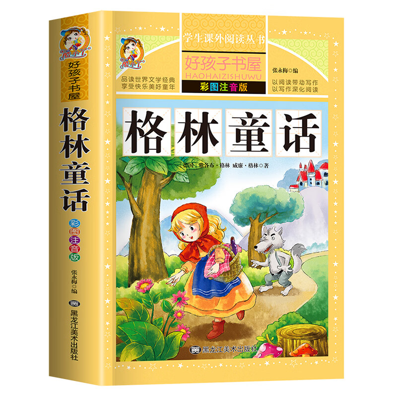 【配套教材】大全注音版 中华小学生版 中国经典 格林童话