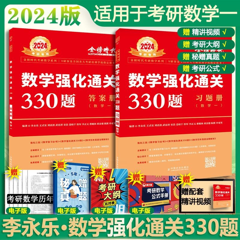 【官方新版+可选】2024考研数学 武忠祥2024高数基础 武忠祥强化篇辅导讲义 高等数学辅导讲义 李永乐·王式安·武忠祥 可搭张剑英语肖秀荣腿姐政治 数学强化通关330题：习题册+答案册 数学一