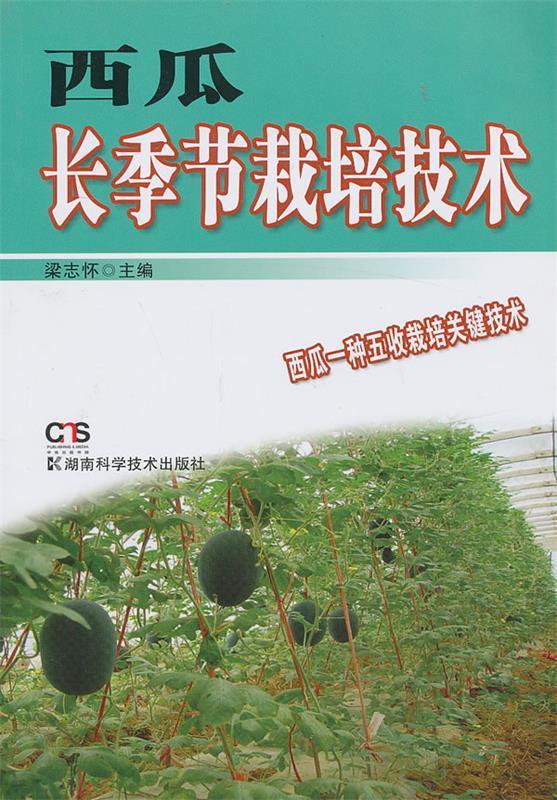 西瓜长季节栽培技术 梁志怀主编