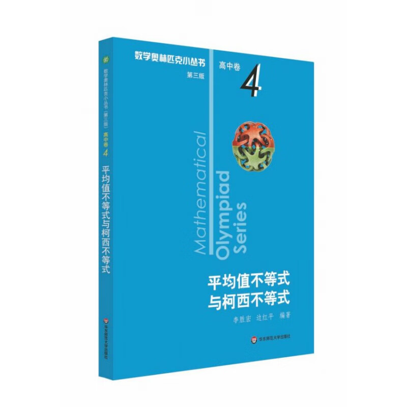 【现货】平均值不等式与柯西不等式/数学奥林匹克小丛书