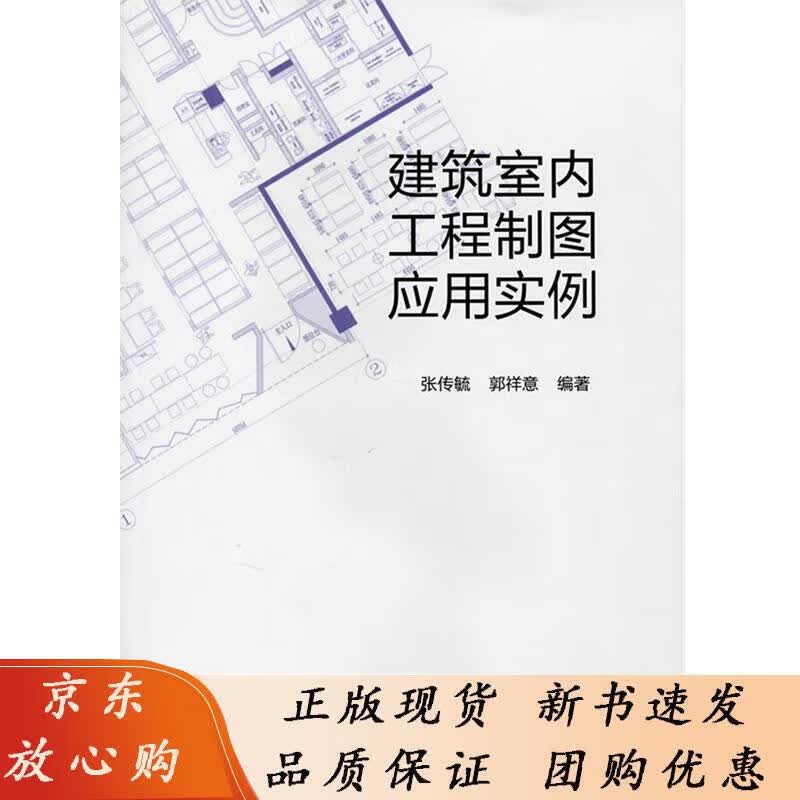 建筑室内工程制图应用实例（含光盘） 张传毓,郭祥意 编 9787112188741