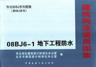 【华北标BJ系列图集】  08BJ6-1 地下工程防水 华北标BJ系列图集（原88J系列）建筑构造
