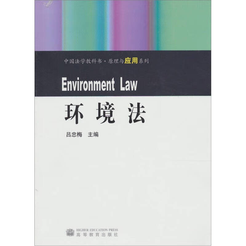 环境法学9787040258738【精选】