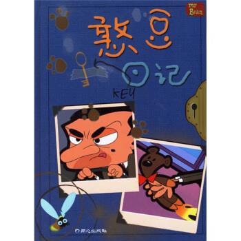 憨豆日记 [英] 哈斯 著,唐娟 译