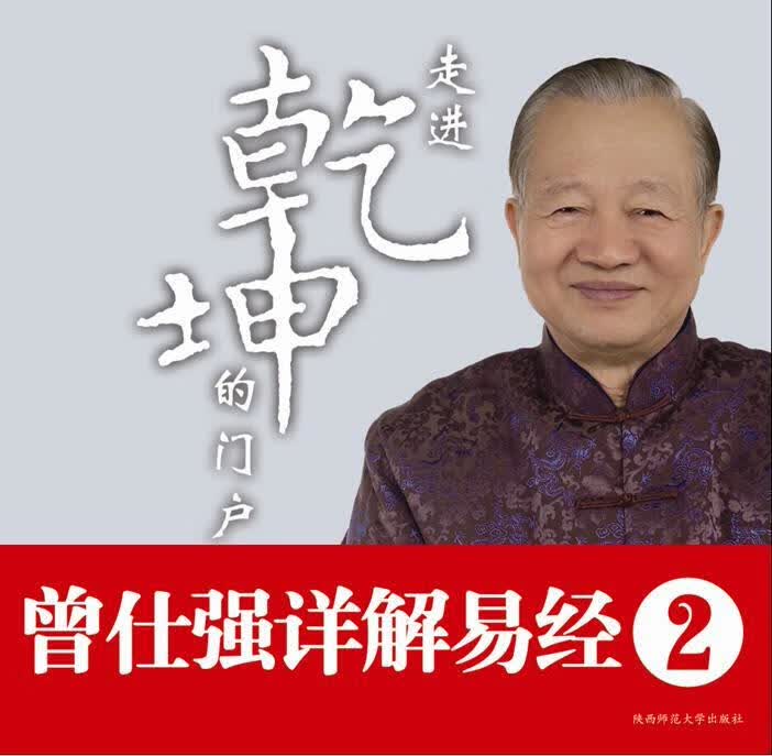 走进乾坤的门户 曾仕强,刘君政 著 9787561346914 陕西师范大学出版社