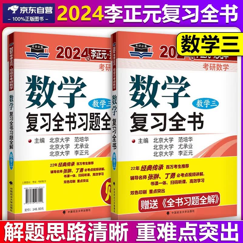 李正元2024考研数学三复习全书 范培华 数学三复习全书 李范考研数学复习全书 附习题全解