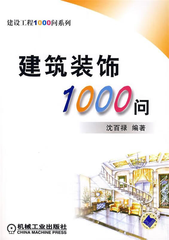 建筑装饰1000问 沈百禄编著