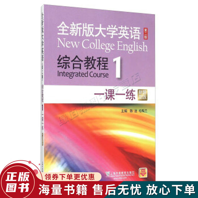 全新版大学英语第二版综合教程1 新题型版一课一练