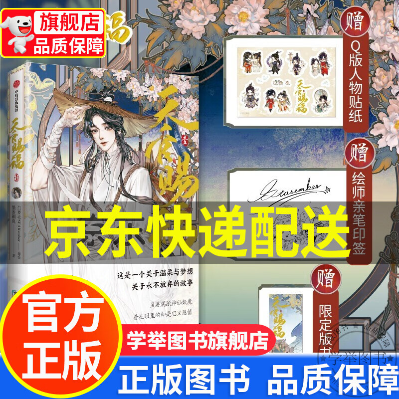 【旗舰店】天官赐福壹漫画实体书限定版银蝶书签Q版角色贴纸绘师印签