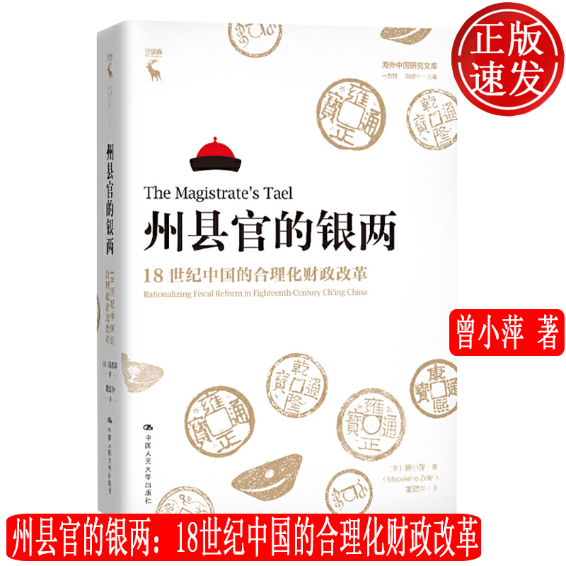 州县官的银两：18世纪中国的合理化财政改革 曾小萍 海外中国研究文库·一力馆