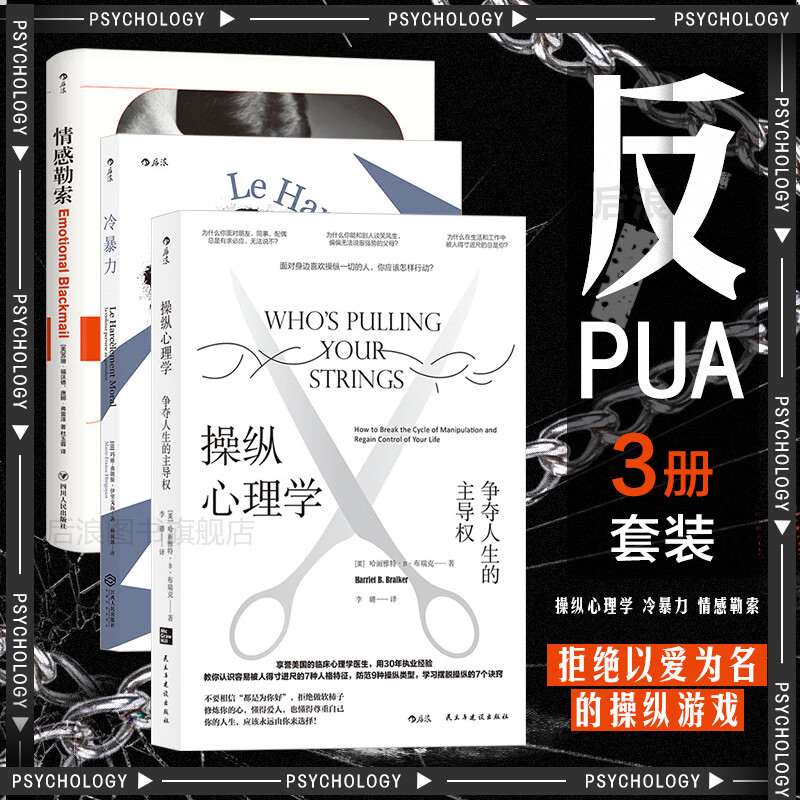 冷暴力+操纵心理学+情感勒索 反PUA3册套装 心理学经典情感心理学书籍识别纠正破坏性相处模式人际交往社会恋爱家庭心理学入门普及