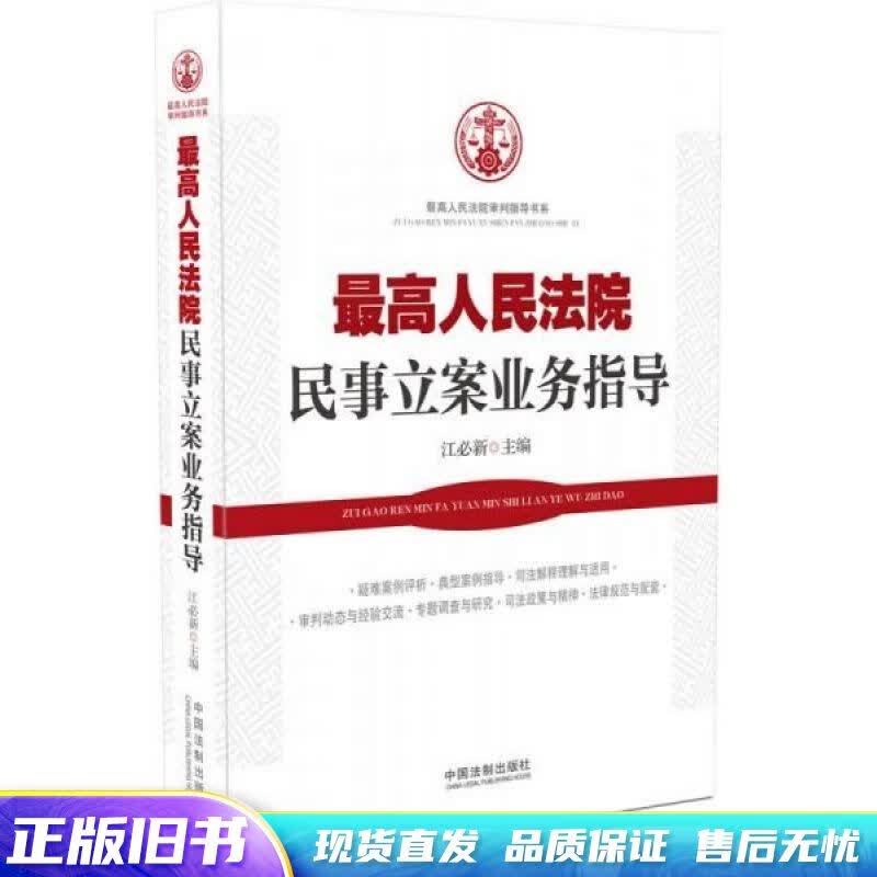 最高人民法院民事立案业务指导